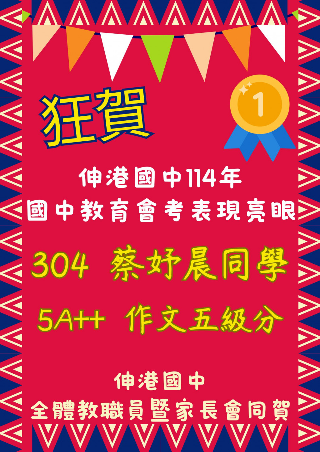 114年國中教育會考成績優異，再創佳績! | 伸港國中