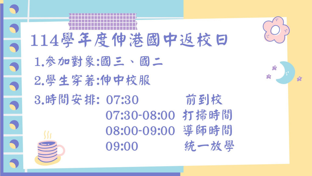 114學年度伸港國中返校日 | 伸港國中